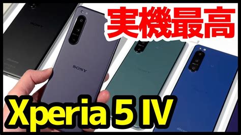 全5色Xperia 5 IVの実機キタァァー手にとって感じたこと限定カラー最高すぎwww感想 YouTube