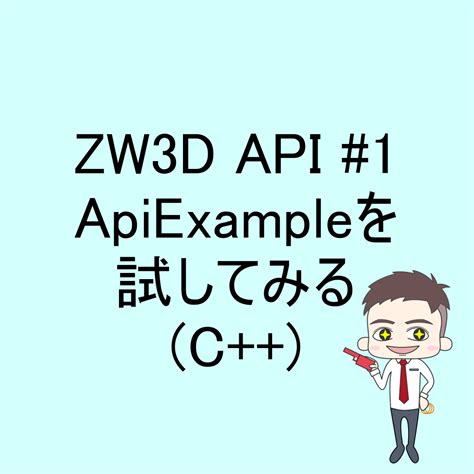 zw3d api 1zw3d api 1 apiexampleを試してみる c あじろのブログ