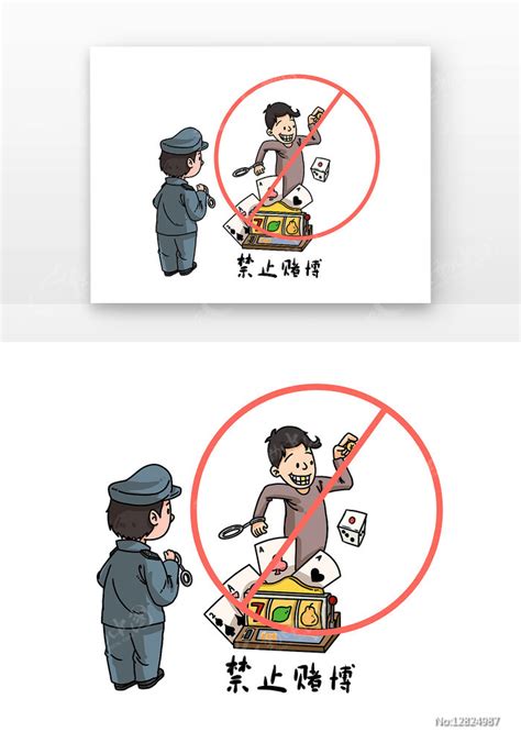 禁止赌博主题漫画图片下载 红动中国