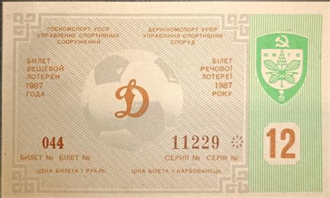 Купюра Банкнота Лотерейный билет УССР Динамо Киев 1987 Футбол АЬ103