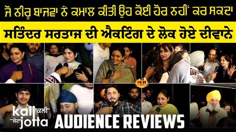 Kali Jotta Movie Public Reviews Satinder Sartaaj Neeru Bajwa