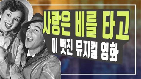 16화 사랑은 비를 타고 Singin In The Rain 1952 팟빵
