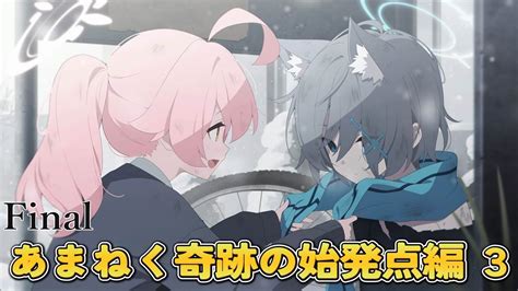 ブルアカメインストーリーFinal あまねく奇跡の始発点編 読みます 3回 YouTube