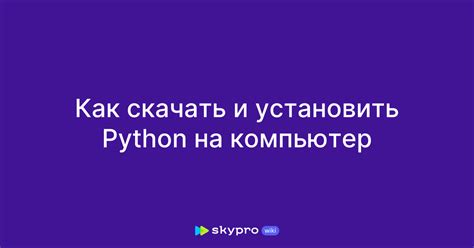 Как скачать и установить Python на компьютер