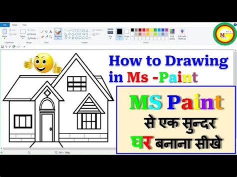 How to Draw Ms Paint म एक घर बनन सख Simple Home Drawing on
