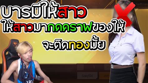 พาสาวมากดคราฟของทองให ดสวาGMจะใจออนใหทองมย Garena Undawn