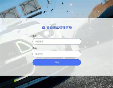 基于java的智能拼车系统 哔哩哔哩