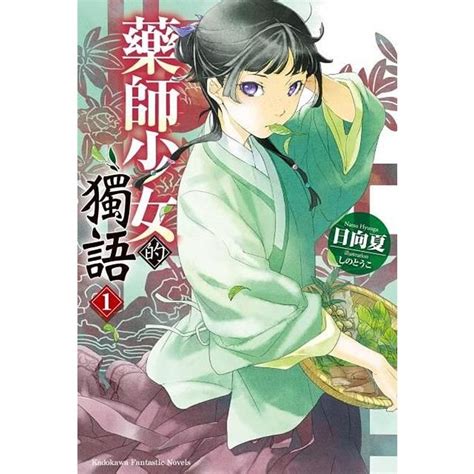 藥師少女的獨語01 12全新未拆封 角川 日向夏 奇典網路書店 蝦皮購物