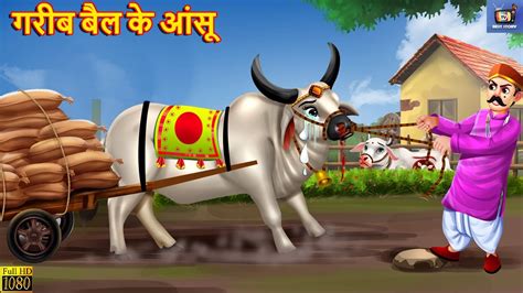 गरब बल क आस Gareeb Bail Ke Aansoo Hindi Kahani Moral Stories