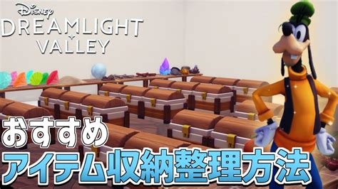 攻略わかりやすいアイテムを収納整理する簡単な方法ディズニードリームライトバレーdisney dreamlight valley