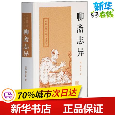 聊斋志异 清 蒲松龄著中国古诗词文学新华书店正版图书籍上海古籍出版社 虎窝淘