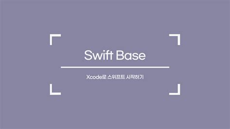 [swift] 1 xcode로 스위프트 playground 실행하기