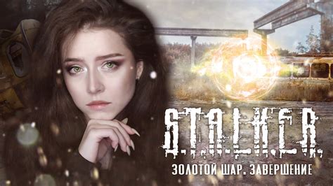 Stream S T A L K E R Ogsr