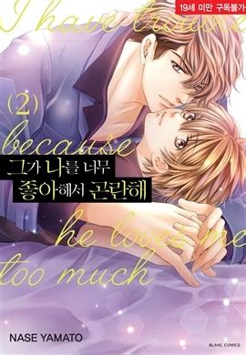 웹툰 만화 BL 그가 나를 너무 좋아해서 곤란해 웹툰의 모든 것 웹툰가이드