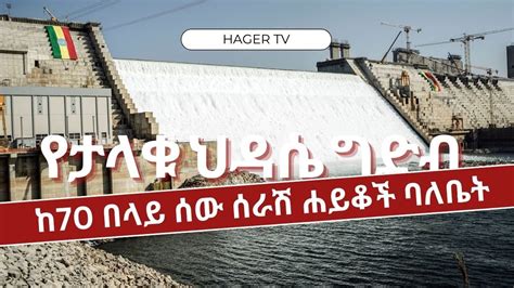 የታላቁ የኢትዮጵያ ሕዳሴ ግድብ ደሴቶች YouTube