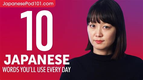 10 Japanese Words You Ll Use Every Day Basic Vocabulary 41 YouTube