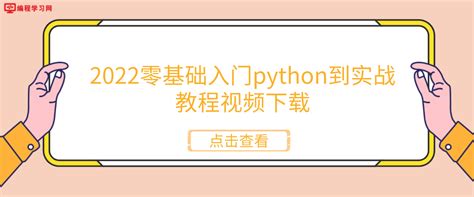 python python教程 python面试题 编程学习网