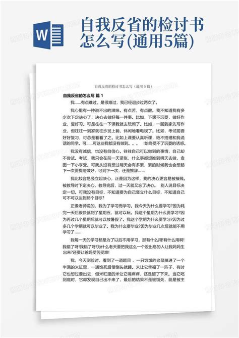 自我反省的检讨书怎么写 通用5篇 Word模板下载 编号qbjbmkgr 熊猫办公