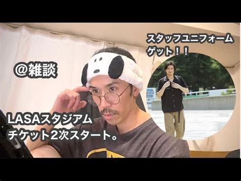 藤井風グッズゲットできましたかLASAスタジアムチケット2次スタート雑談 MAGMOE