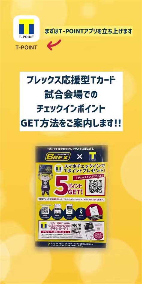 宇都宮ブレックス UTSUNOMIYA BREX on Twitter ブレックス応援型Tカードのチェックインポイント取得方法はこちら