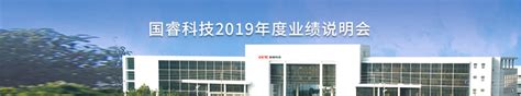 国睿科技2019年度业绩说明会