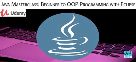 دانلود udemy java masterclass beginner to oop programming with eclipse آموزش برنامه نویسی