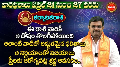 Karkataka Rasi Vara Phalalu 2024 Weekly Horoscope In Telugu April