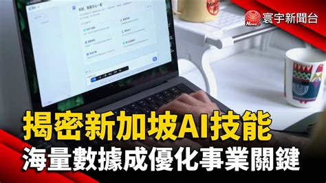 揭密新加坡AI技能 海量數據成優化事業關鍵 寰宇新聞 globalnewstw YouTube