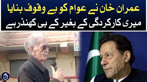 Imran Khan Fooled The People Of KP Pervez Khattak Aaj News Videos
