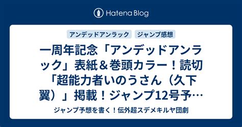 一周年記念アンデッドアンラック表紙巻頭カラー読切超能力者いのうさん久下翼掲載ジャンプ12号予想記事まとめ2021年