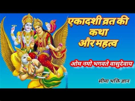 एकदश क वरत कथ ekadashi vrat ki Katha आमलक एकदश वरत seema