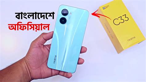 এখন বলদশRealme C33 Details Review realme c33 price in bangladesh