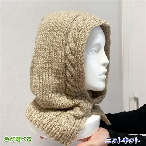 編み針セット スターメで編むなわ編み模様のバラクラバ 手編みキット ハマナカリッチモア 無料編み図 毛糸 ニット帽 ネックウォーマー