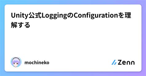 unity公式loggingのconfigurationを理解する