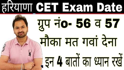 Haryana CET EXAM DATE Group no 56 57 Exam Date मक मत गवन य