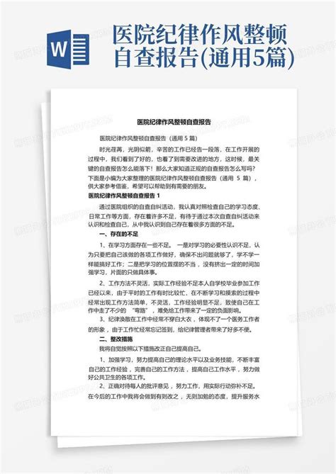 医院纪律作风整顿自查报告 通用5篇 Word模板下载 编号lzpxyavx 熊猫办公