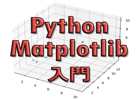 【python】matplotlib入門｜グラフを描画してデータ可視化の基礎を学ぼう！ よなを