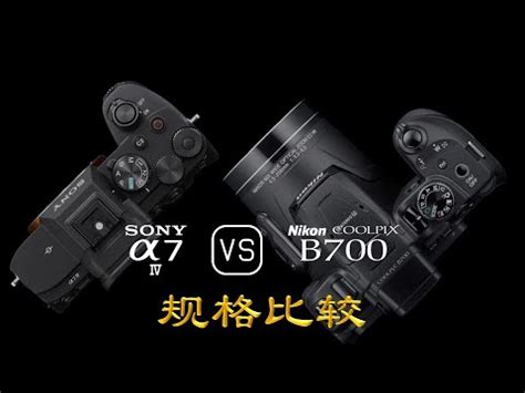 Sony A7 IV 与 Nikon COOLPIX B700 的规格比较 YouTube