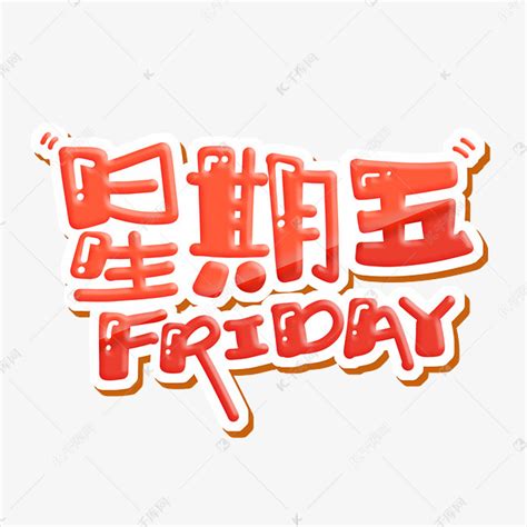 星期五 FRIDAY艺术字设计图片 千库网