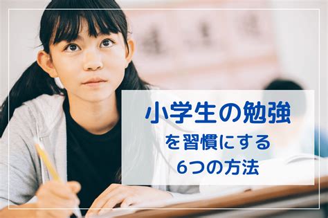 小学生の勉強を習慣にする6つの方法は 学年別勉強時間やおすすめ勉強法も 小学校入学準備 ベネッセ教育情報サイト