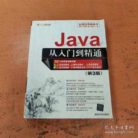 java从入门到精通（第三版） 明日科技 著；张彩凤 校 孔夫子旧书网