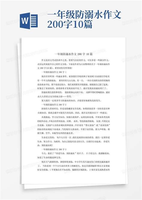 一年级防溺水作文200字10篇Word模板下载 编号qrnbabaa 熊猫办公