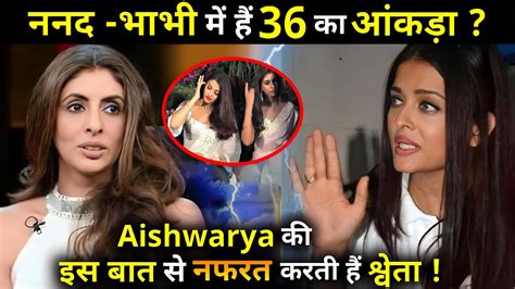 Sister In Law Shweta Hates This Thing About Aishwarya Rai Also Raised Que On Sister In Laws