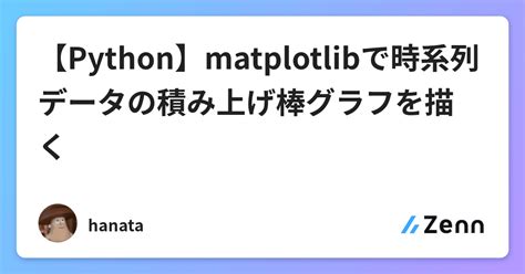 【python】matplotlibで時系列データの積み上げ棒グラフを描く