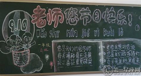 教师节黑板报 教师节黑板报图片大全 第一星座网