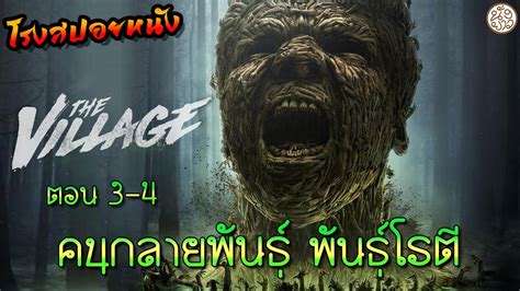 คนกลายพนธ พนธโรต ตอน 3 4 The Village 2023 โรงสปอยหนง