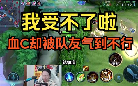 我受不了啦血C却被队友气到不行 哔哩哔哩