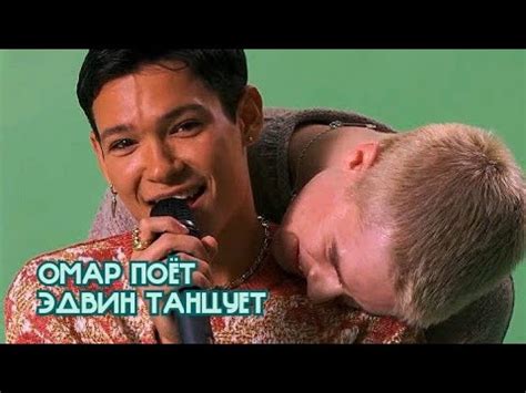 Омар поёт и Эдвин танцует на заднем плане молодые монархи YouTube