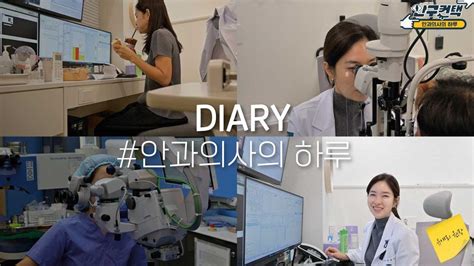 안과계의 아이유 안과의사 유애리 원장의 하루일기 YouTube
