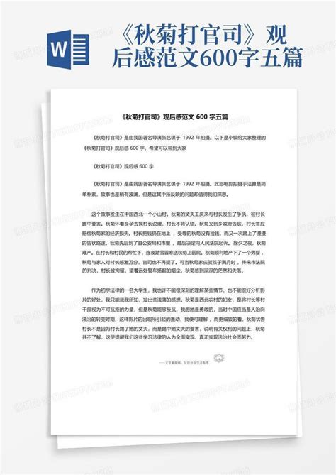 秋菊打官司观后感范文600字五篇 Word模板下载 编号lejeaawn 熊猫办公